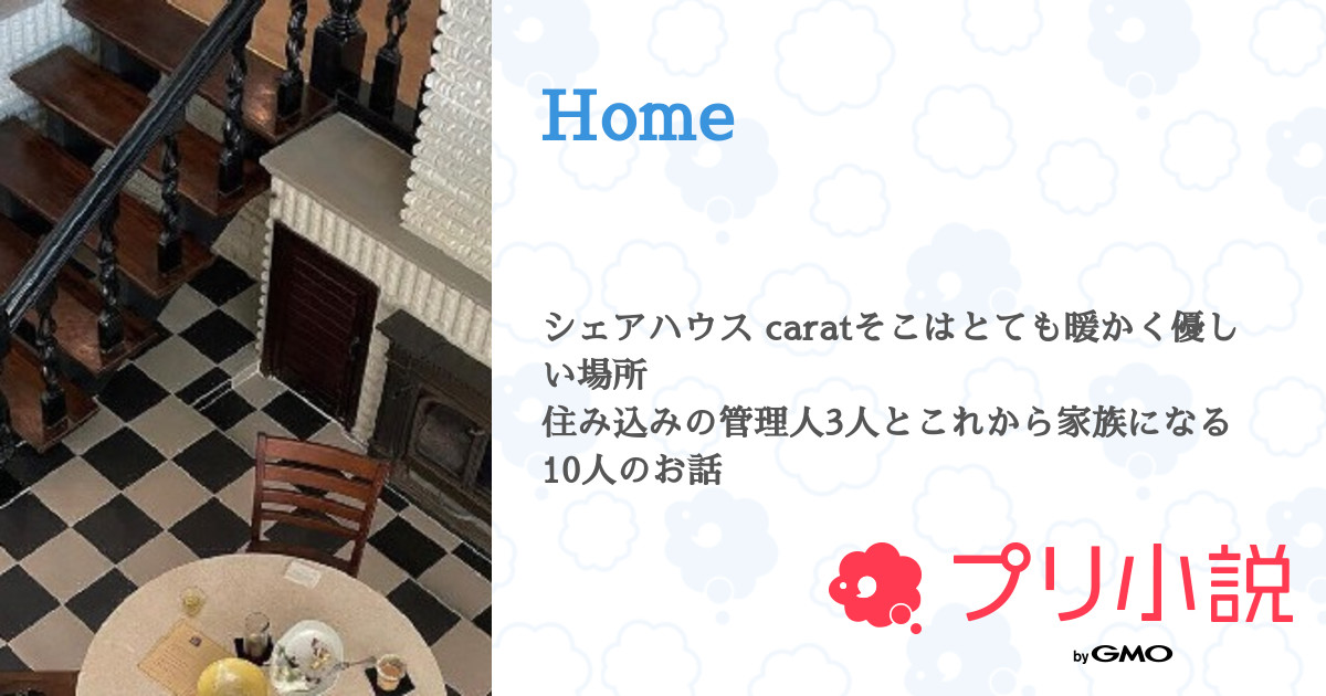 第40話：Page.38（Home）｜無料スマホ夢小説ならプリ小説 byGMO